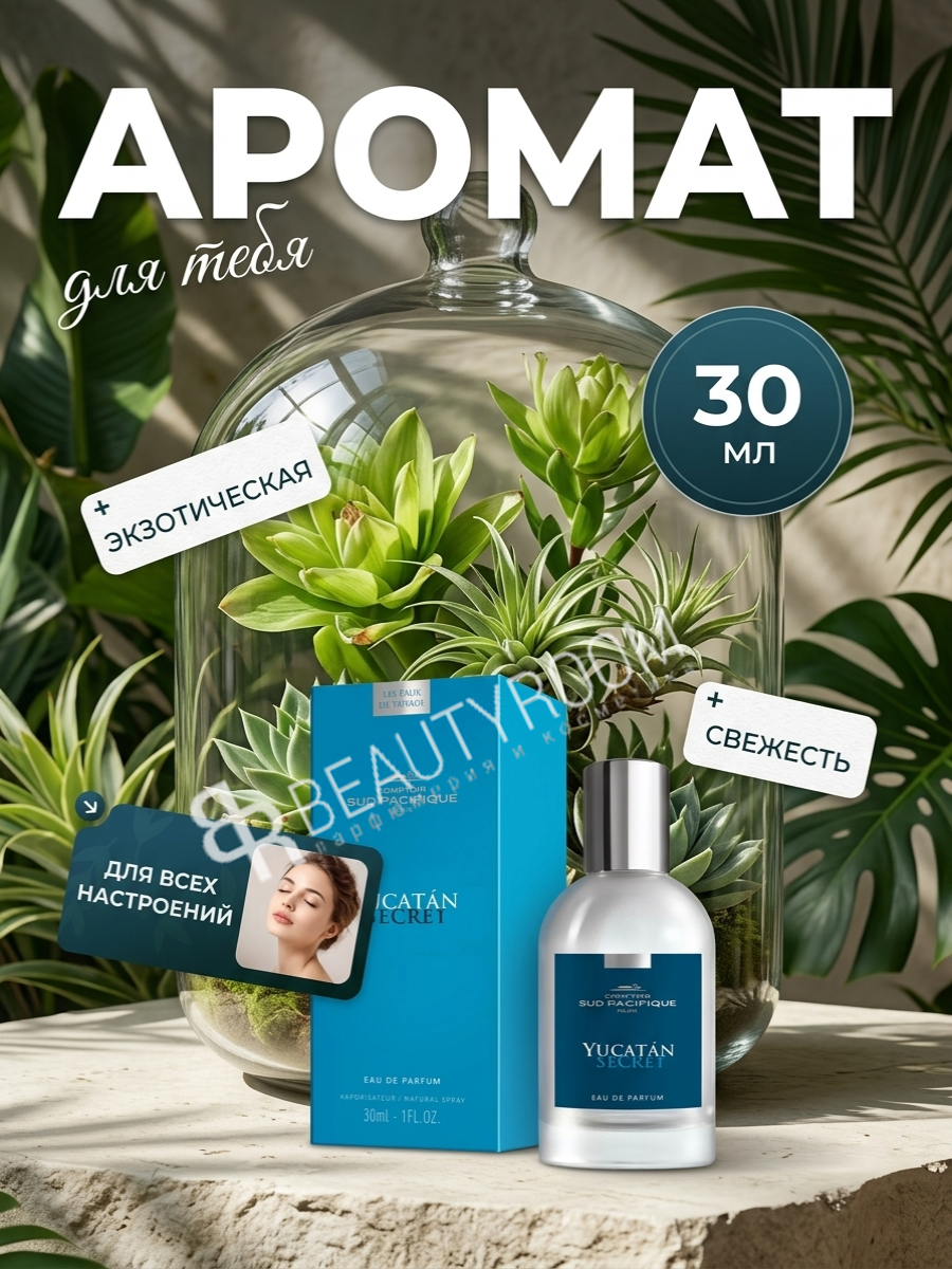 Парфюмерная вода Comptoir Sud Pacifique "Yucatan Secret", унисекс, 30мл