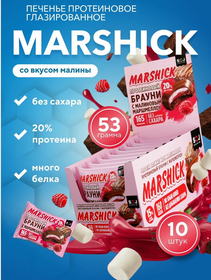 MARSHICK Протеиновое печенье без сахара со вкусом Малины10 шт