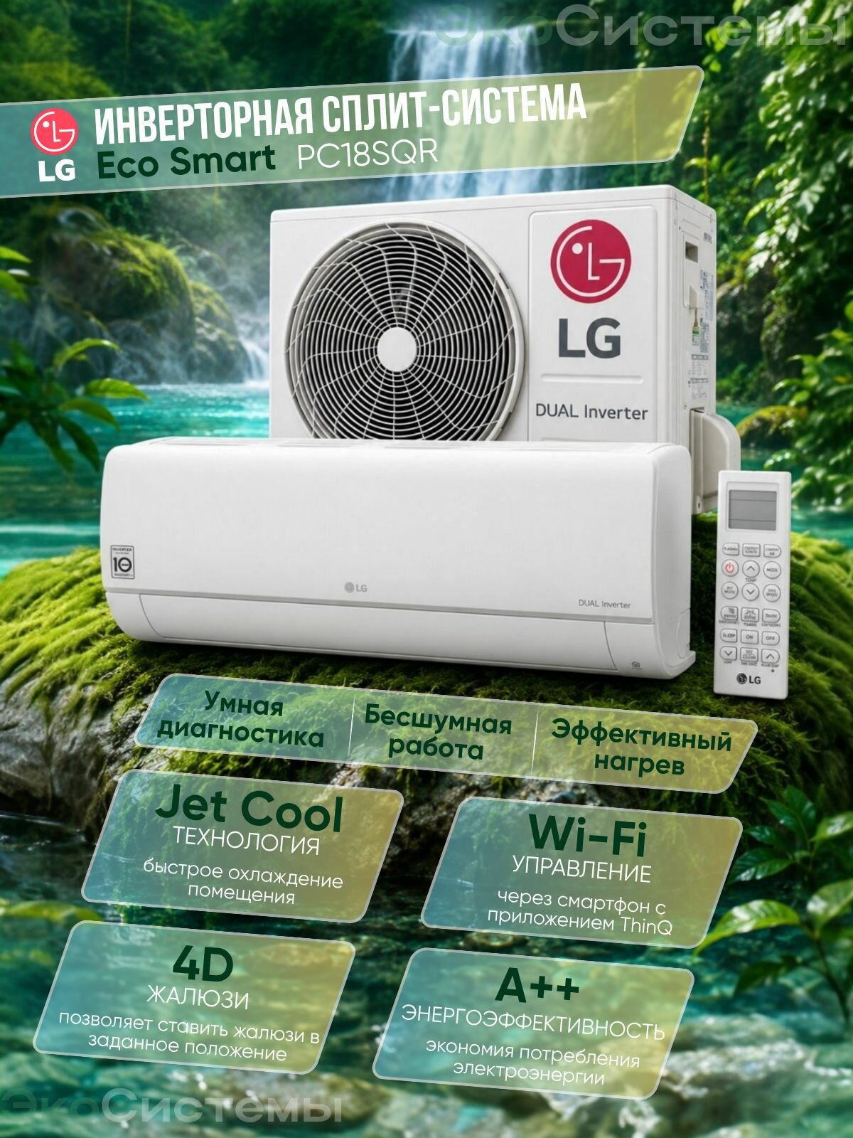 Сплит-система LG PC18SQ Eco Smart Dual Inverter до 52 м2, Wi-fi встроен, Ионизатор, Супер тихий