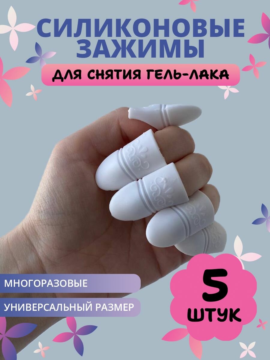 Силиконовые зажимы для ногтей, 5 шт.
