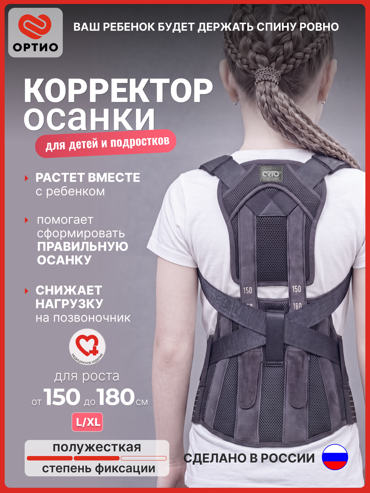 Корректор осанки для детей растущий Orto Professional RWA 5000, грудо-пояснично-крестцовый, анатомический (L/XL)