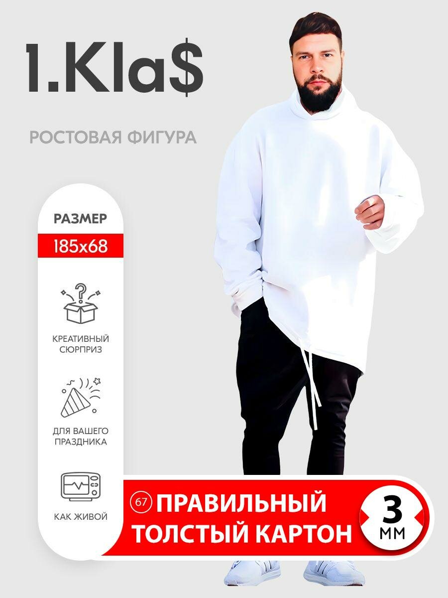 Аксессуар для фотосессий, самое это, 1. KlaS ростовая фигура.