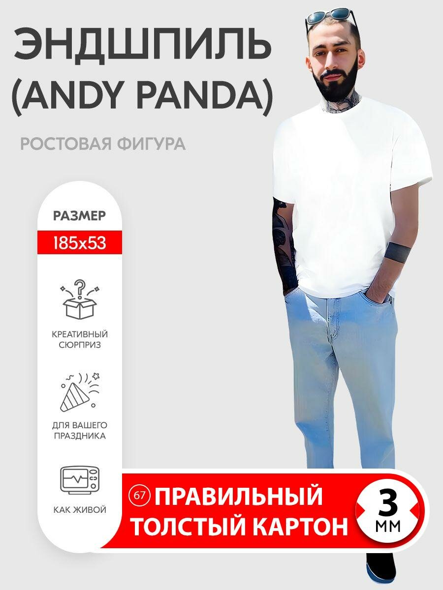 Аксессуар для фотосессий, Эндшпиль (Andy Panda) 3, ростовая фигура