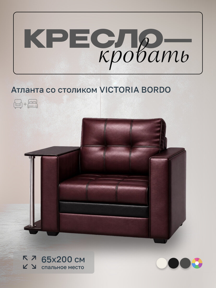 Кресло-кровать Атланта со столиком слева VICTORIA BORDO, 107х91х88 см, с ящиком для белья