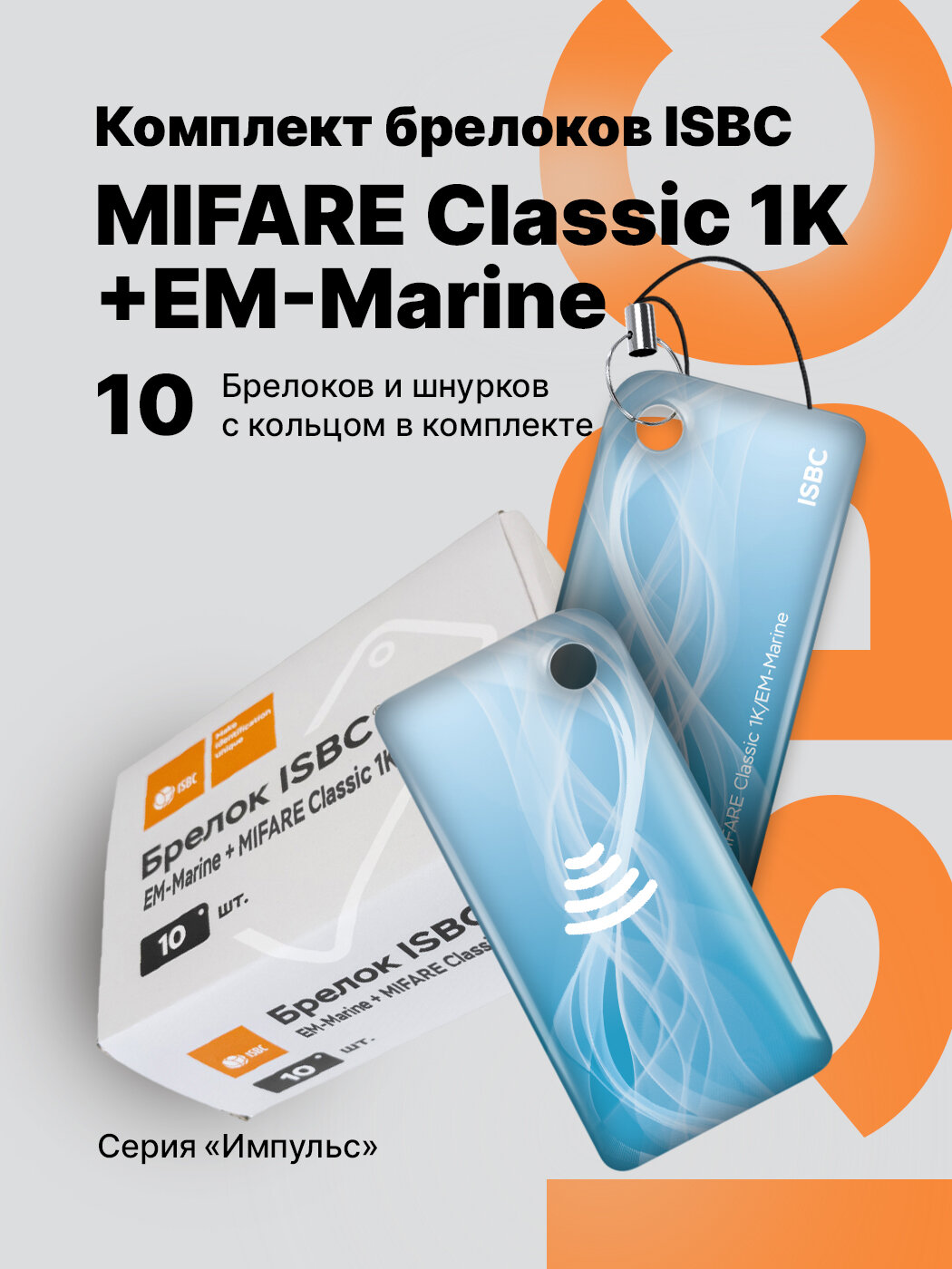 Брелок ISBC EM-Marine + MIFARE Classic 1K «Импульс; Голубой», 10 шт, арт. 121-53229