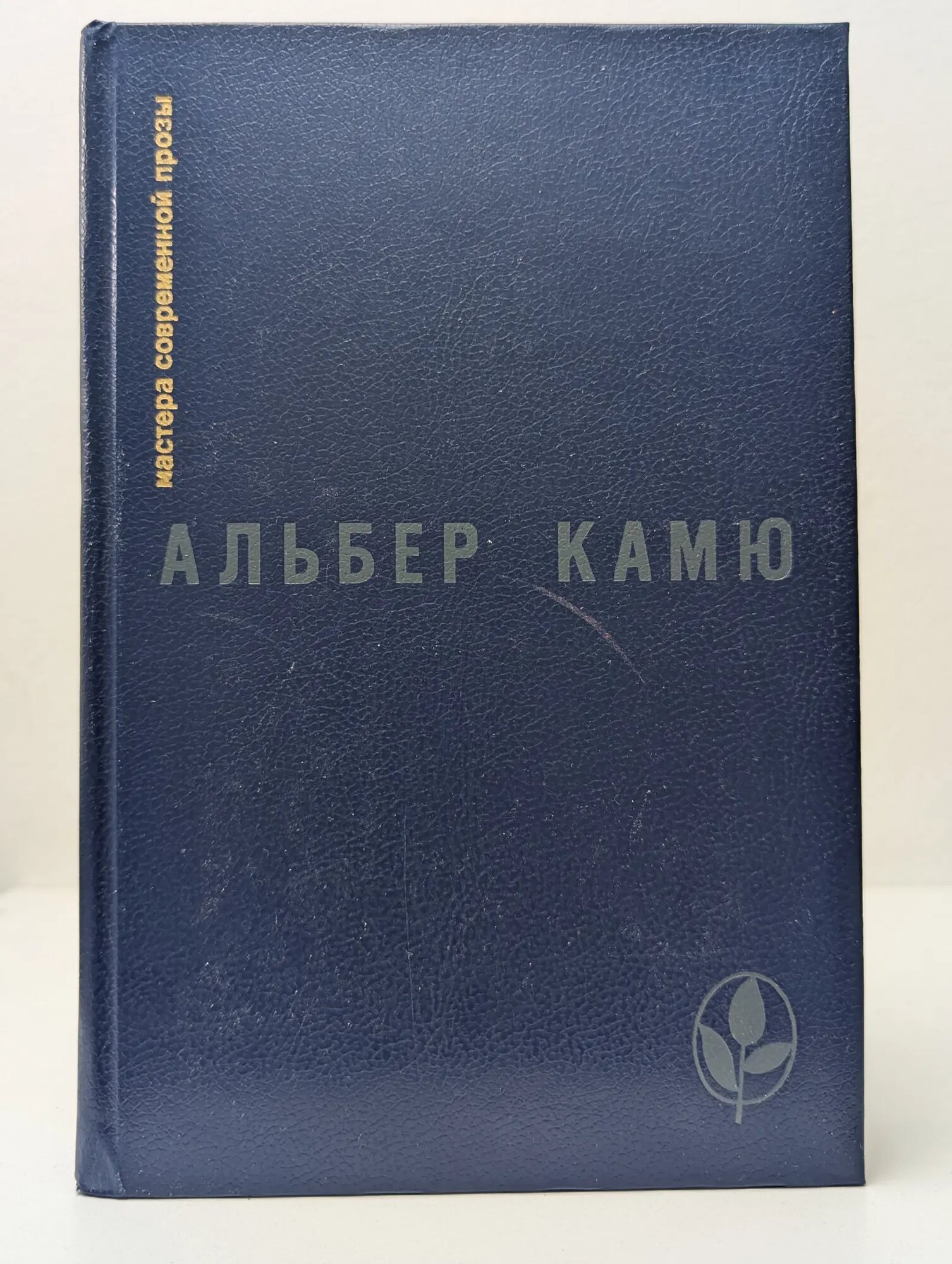 Мастера современной прозы. Альбер Камю. Избранное Камю Альбер 1988
