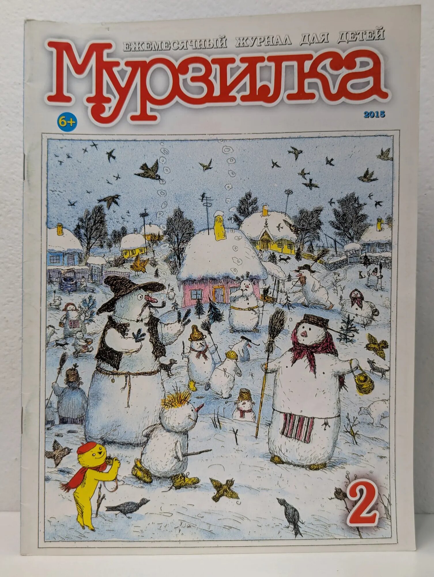 Мурзилка. Выпуск № 2/2015 Сборник 2015