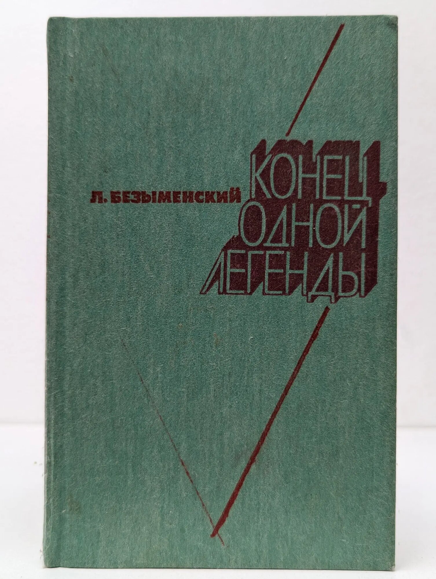 Конец одной легенды Безыменский Лев Александрович 1986