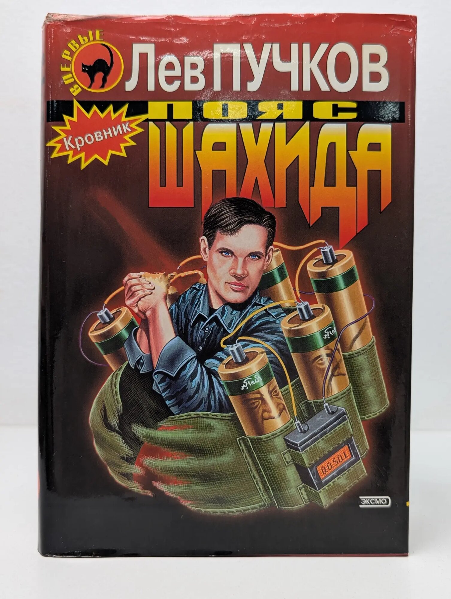 Черная кошка. Пояс шахида Пучков Лев Николаевич 2002