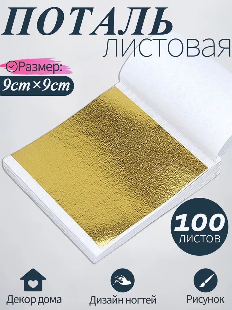Поталь листовая, Сусальное золото, 100 листов, 9смх9см