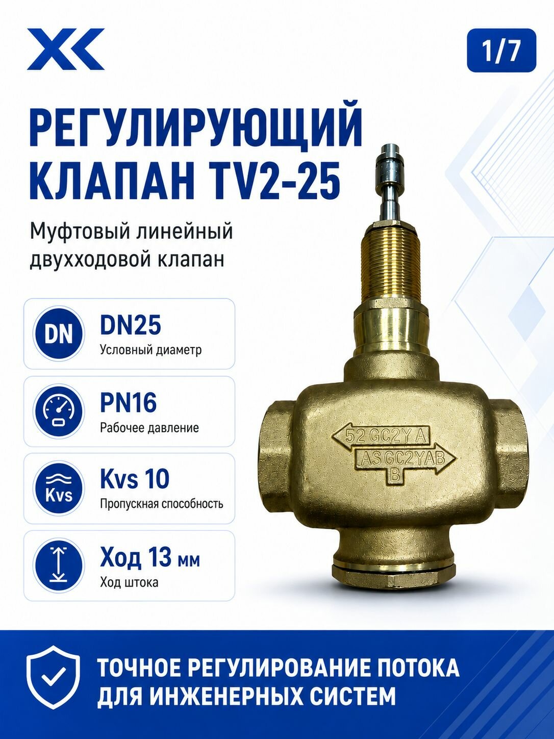 Регулирующий клапан муфтовый линейный двухходовой, PN16, DN25, Kvs 10, 13мм (TV2-25)
