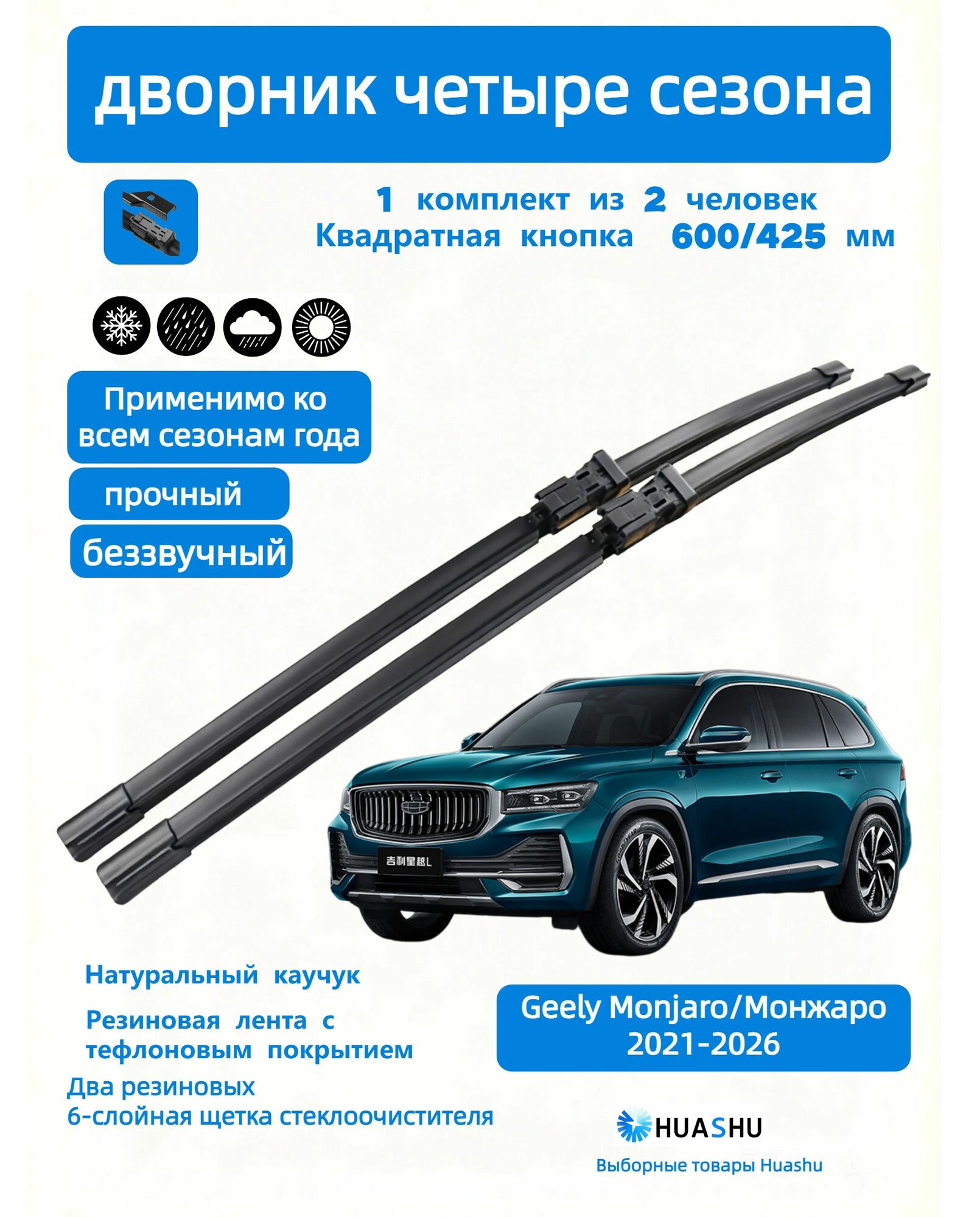 Дворник Очиститель Geely Monjaro / Монжаро 2021-2026 Квадратная кнопка 1 штука 2 комплекта 600/425mm