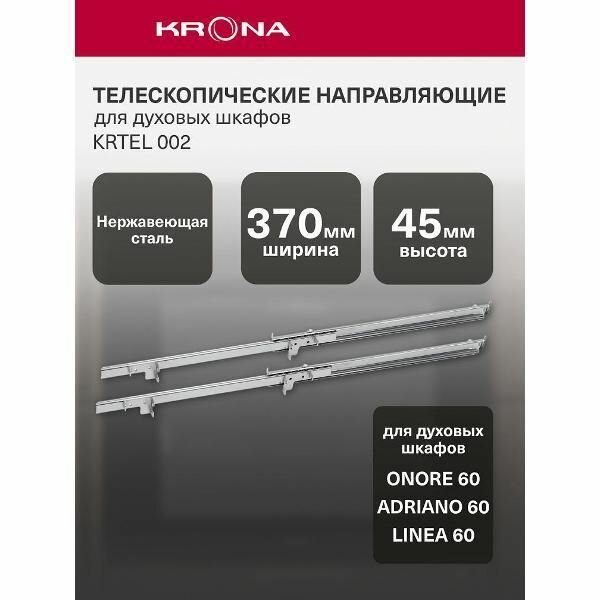 Телескопические направляющие для духовых шкафов Krona KRTEL002