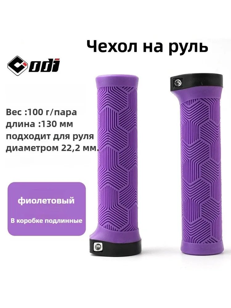 ODI ручки для велосипеда, Длина 130 мм, диаметр 22 мм