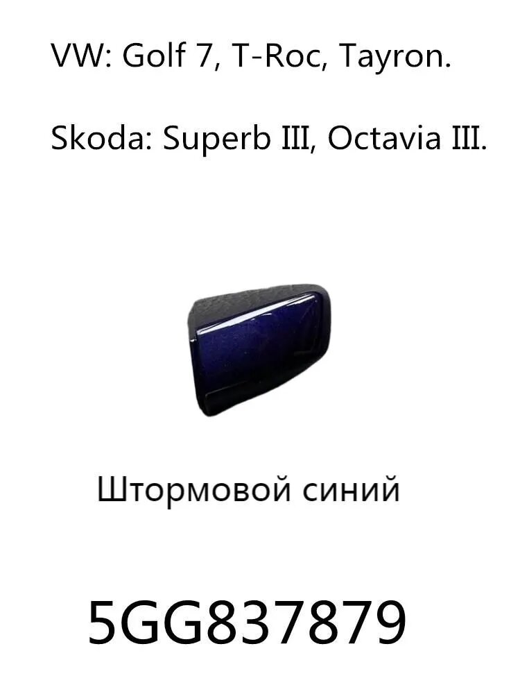 Ручка дверная автомобильная, арт. 5GG837879, 8 шт.