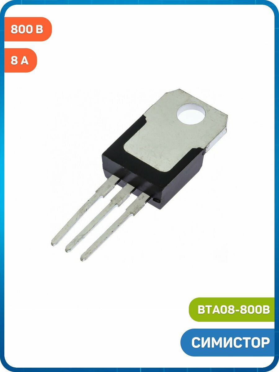 Симистор WEIDA 800 В/8 А (BTA08-800B (TO-220AB))