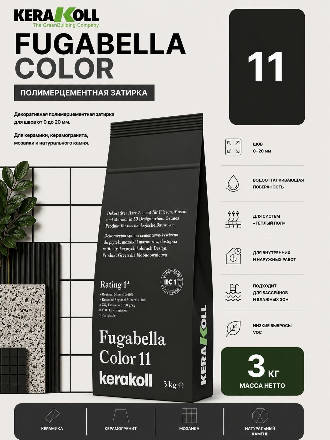 Затирка для плитки полимерцементная №11 Kerakoll Fugabella Color 0-20 3кг