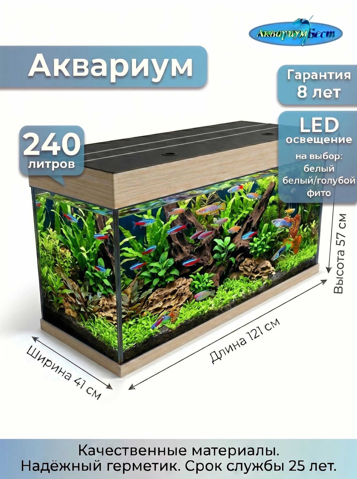 Аквариум 240 литров АквариумБест с LED освещением, Беленый дуб (121х41х57 см)