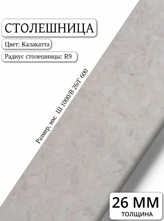 Столешница ДСП/пластик 1000/26/600 Калакатта для дома, для дачи, для кухни