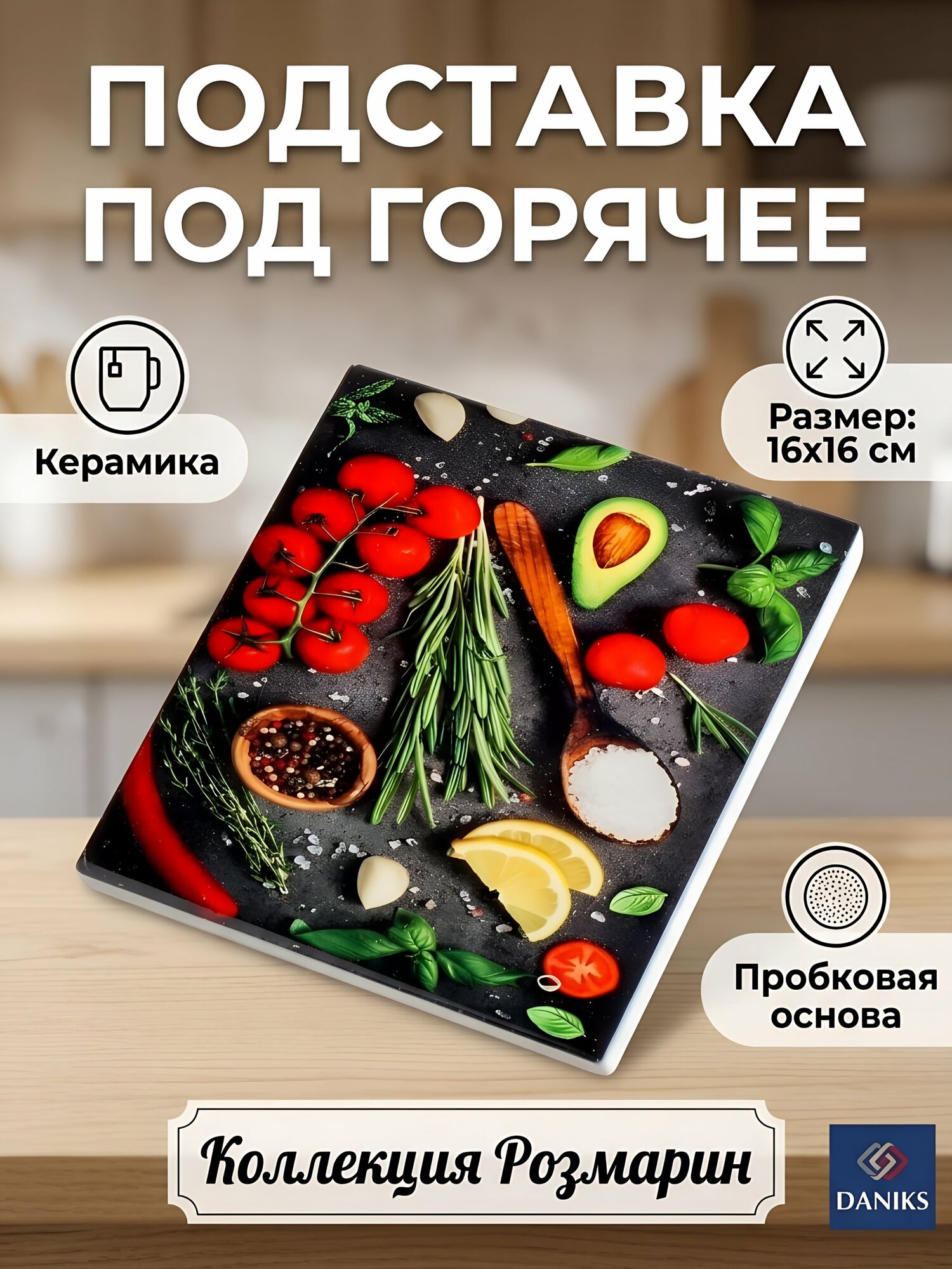 Подставка под горячее Daniks Розмарин, керамическая квадратная 16 см, серая настольная подставка для кухни и сервировки
