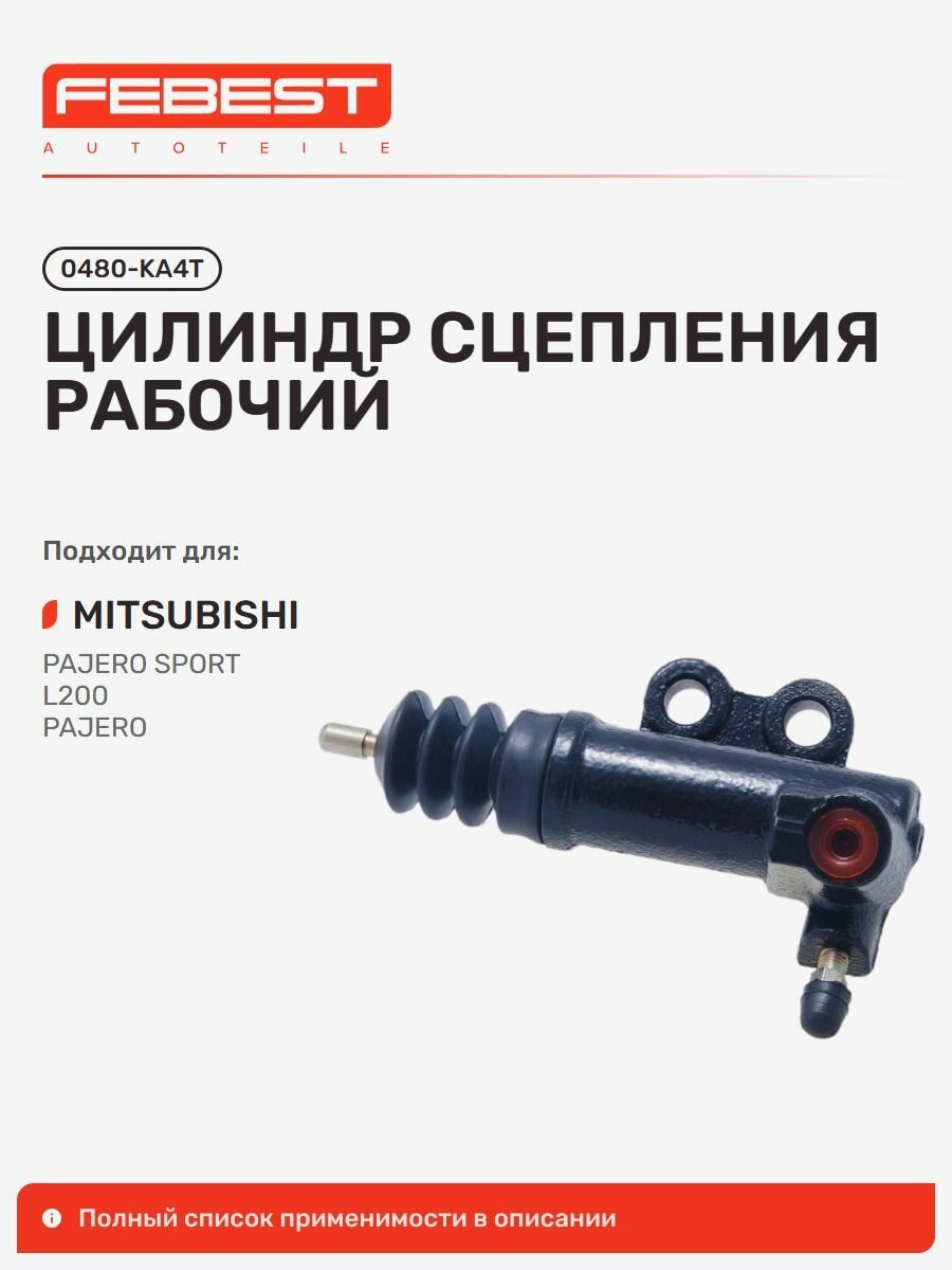 Цилиндр сцепления рабочий Mitsubishi Митсубиси Pajero Sport Паджеро, L200 KA, Pajero Montero Sport, Nativa PAJ Sport 0480-KA4T, Febest 0480RKA4T