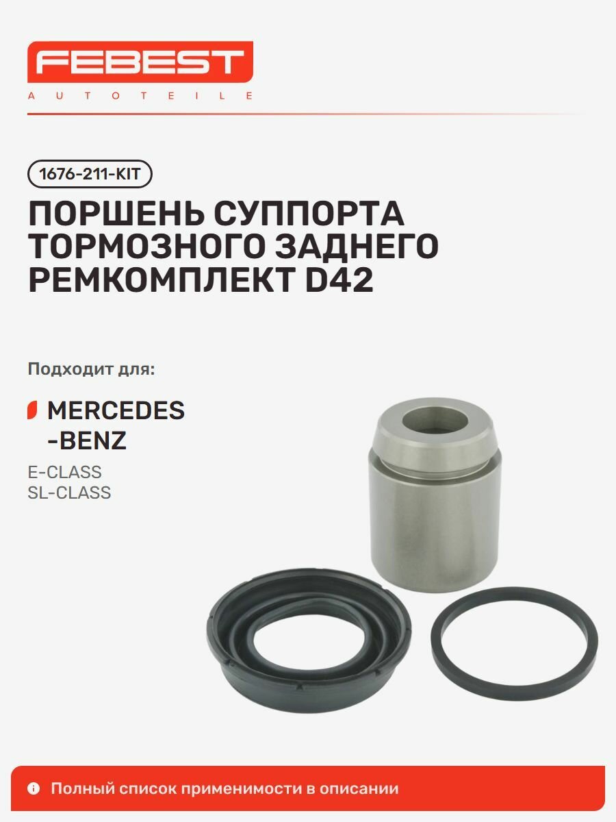 Поршень суппорта тормозного задний Mercedes BENZ Мерседес-Бенц E 270 CDI, CLS-Class 218, E-Class 211 E-Класс, E-Class 212, S-Class 221 S-Класс, SL-Class 230 1676-211-KIT