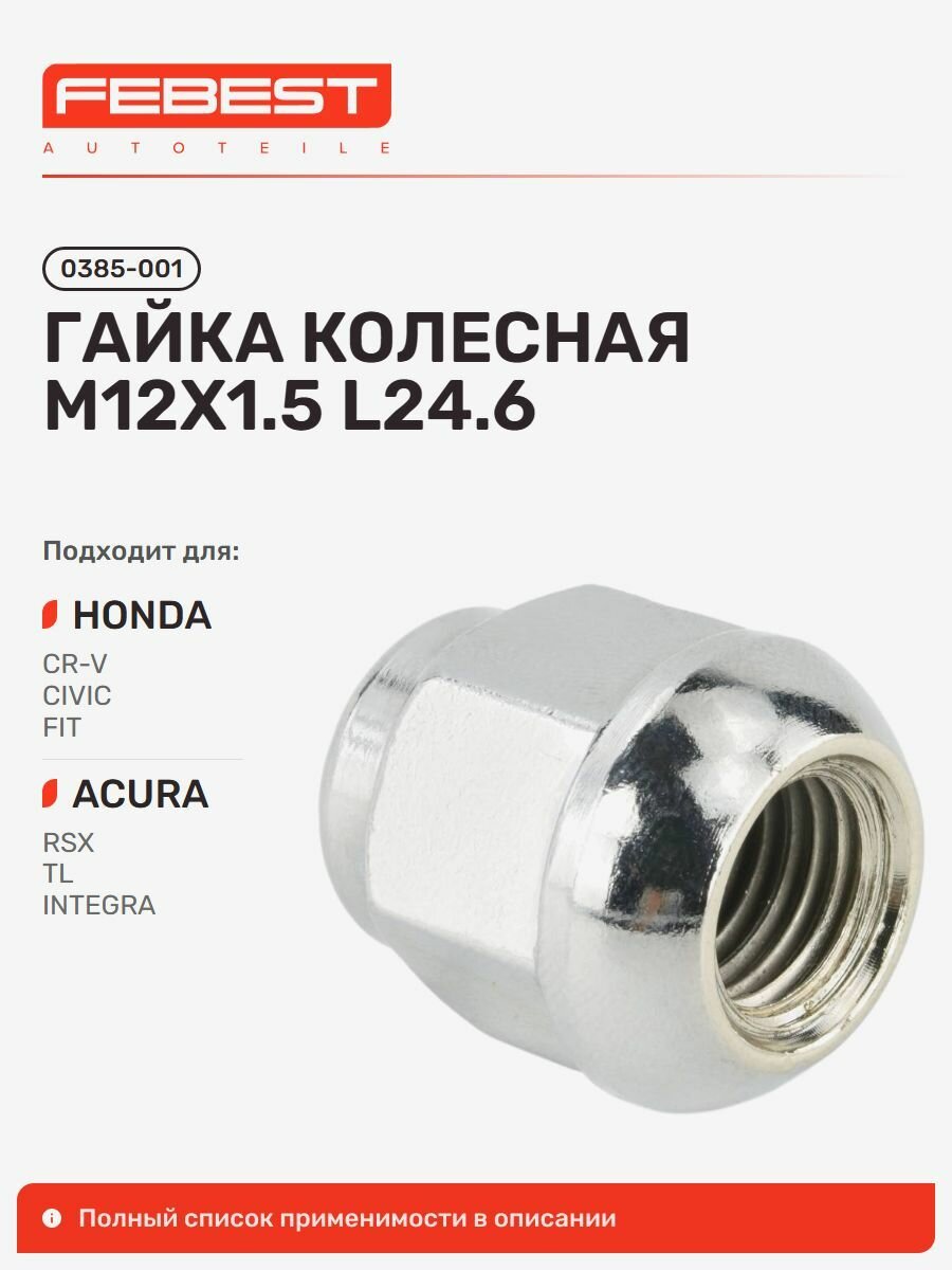 Гайка колесная l24.6 Honda Хонда CR-V, Civic Цивик, FIT Фит, Accord Аккорд, JAZZ, Odyssey F.D T.H, CITY, 2.5TL, WR-V 0385-001 FEBEST