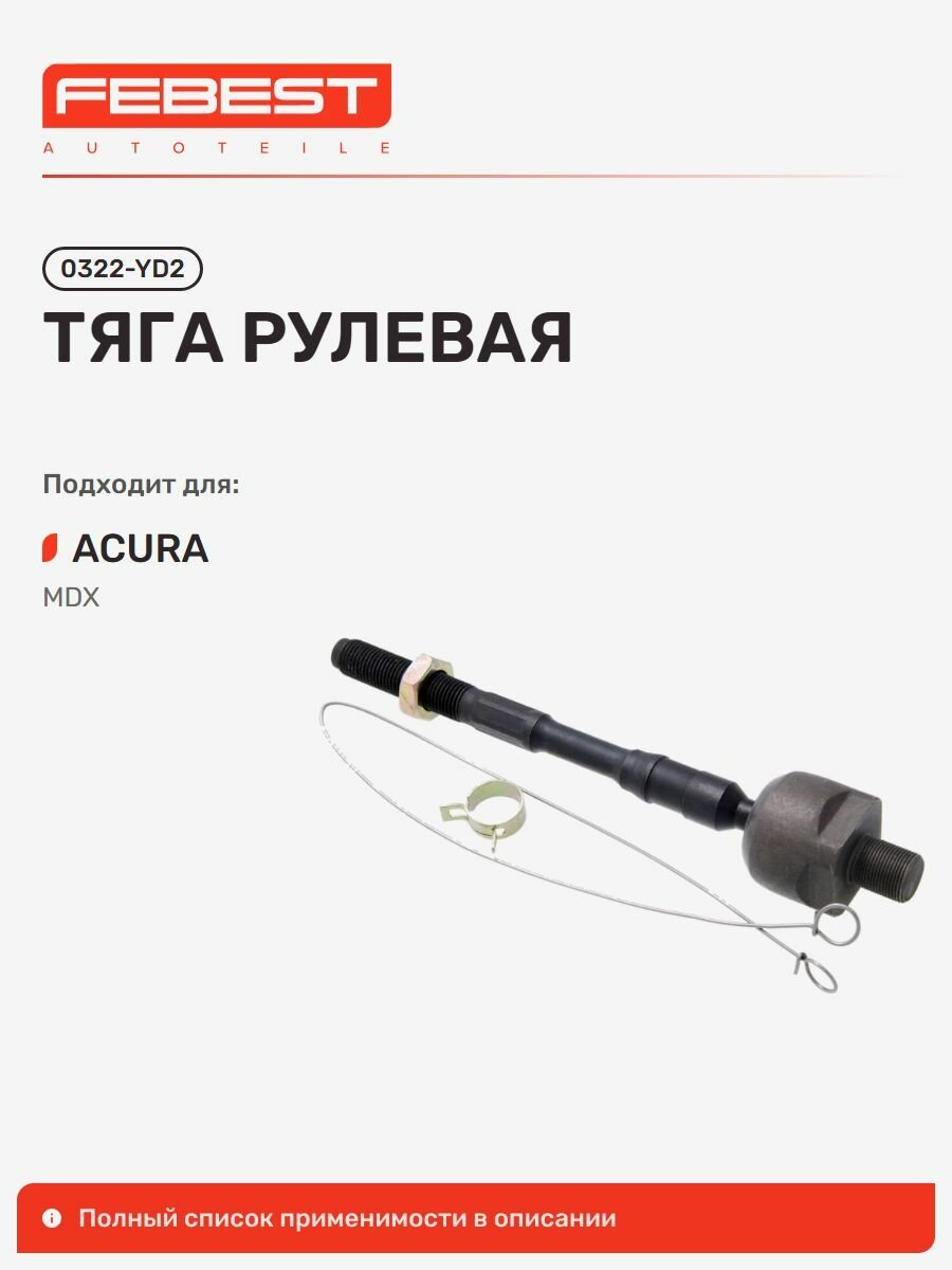 Тяга рулевая Acura Акура MDX 0322-YD2