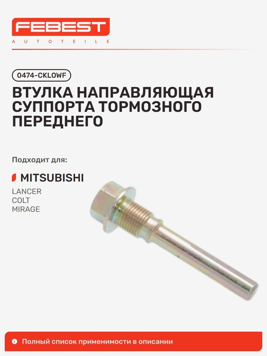 Втулка направляющая суппорта тормозного передняя Mitsubishi Митсубиси Lancer Лансер, Lancer Station CB, Lancer Mirage CA-CE, COLT Lancer CJ-CP Кольт, COLT Lancer CA, COLT Lancer CA-CD 0474-CKLOWF