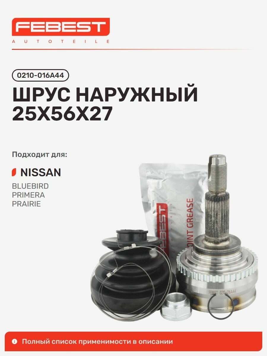 Шрус наружный Nissan Ниссан Bluebird Блюбёрд, Primera Примера, Prairie, Avenir, Maxima, Sunny Санни, Stanza 0210-016A44