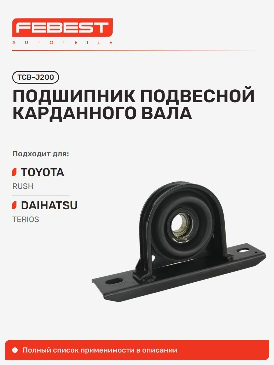 Подшипник подвесной карданного вала Toyota Тойота RUSH, Daihatsu Дайхатсу Terios TCB-J200, Febest TCBJ200