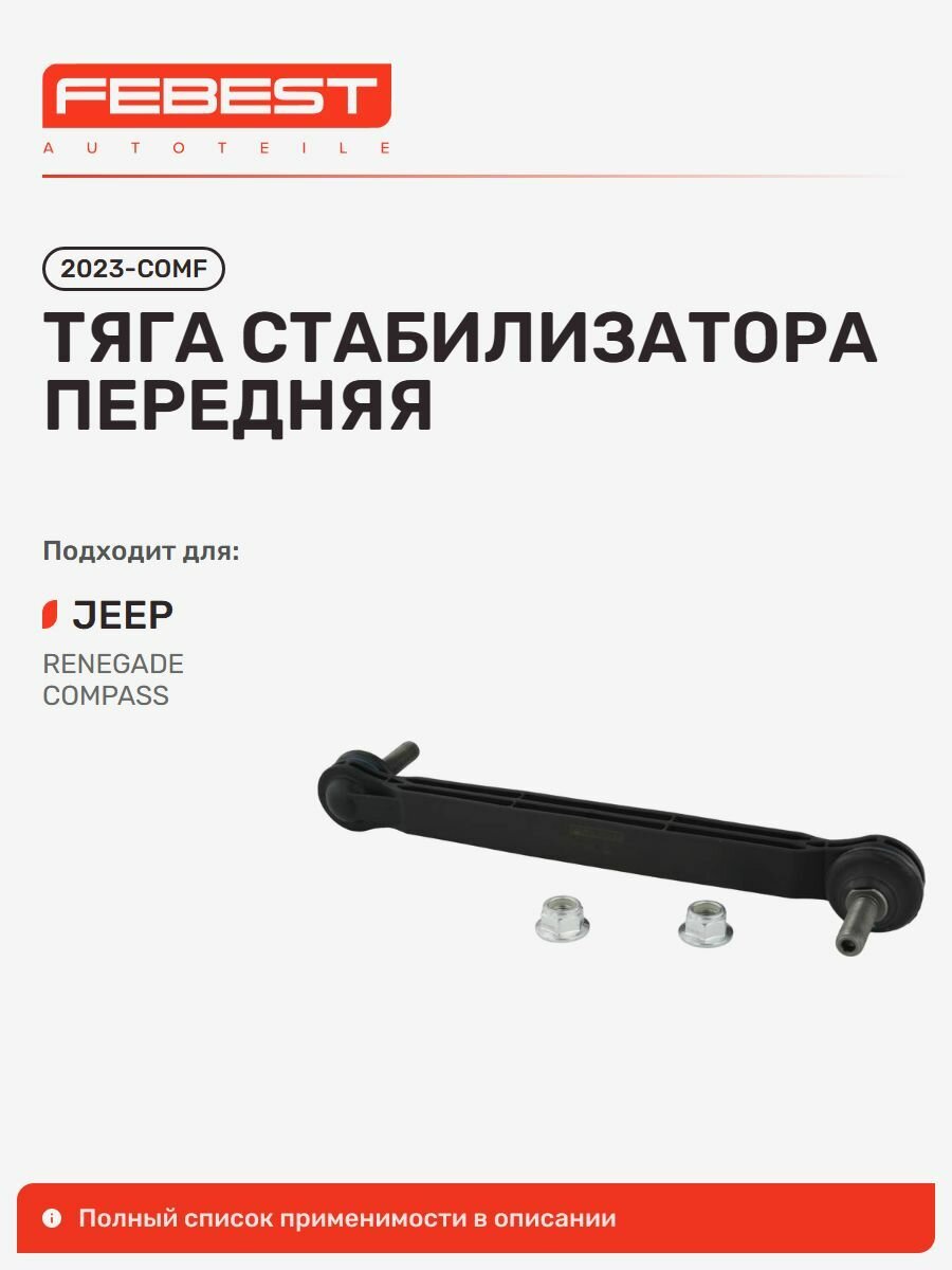Тяга стабилизатора передний JEEP Джип Renegade, Compass, Dodge Додж NEON 356 2023-COMF