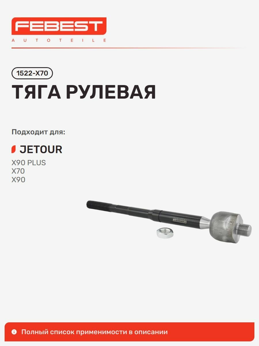 Тяга рулевая Jetour Джетур X90PLUS, X70PLUS 1522-X70