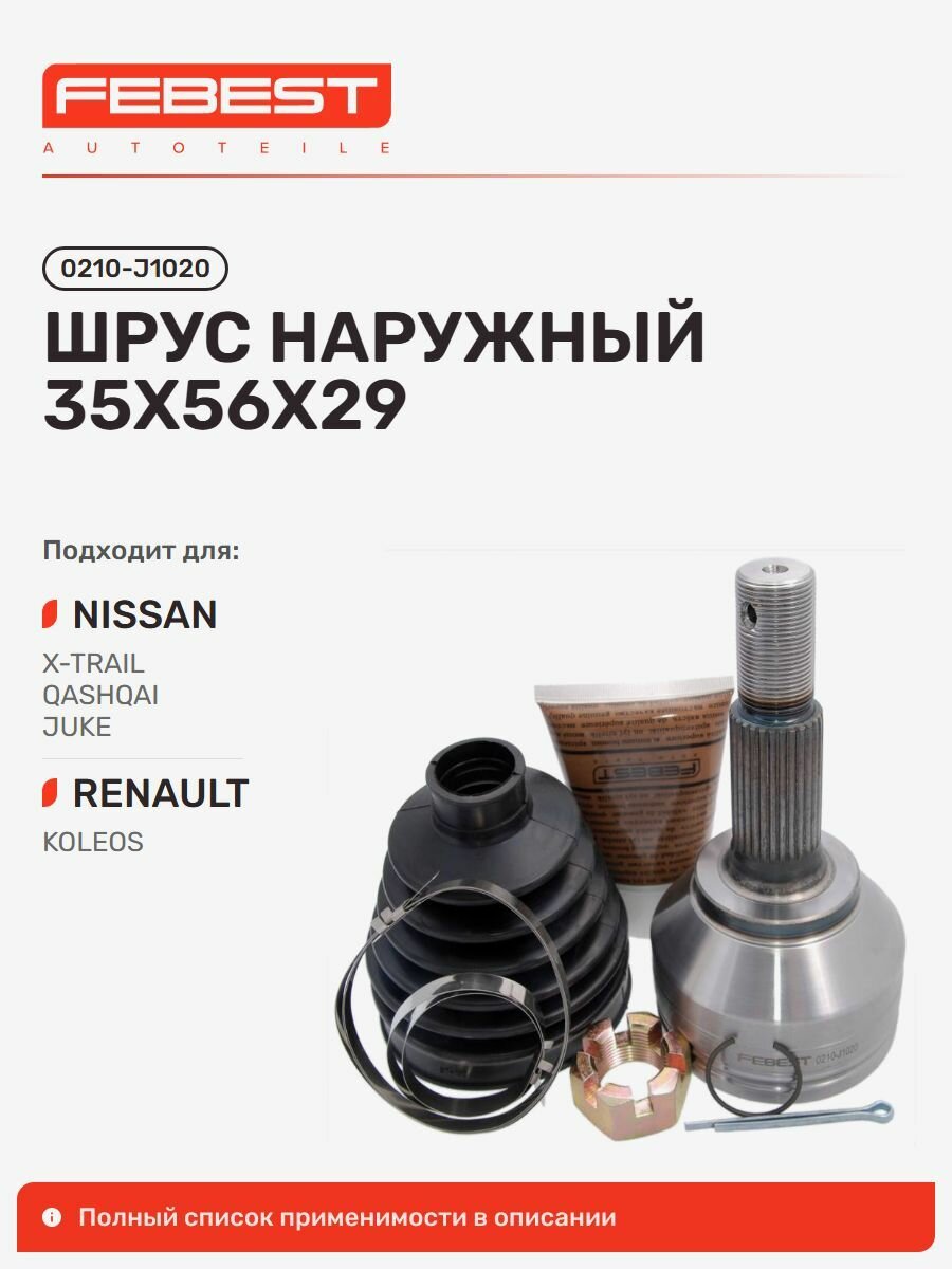 ШРУС наружный 35x56x29 для а/м NISSAN Qashqai; RENAULT Koleos / Ниссан Кашкай, Рено Колеос, Febest 0210J1020