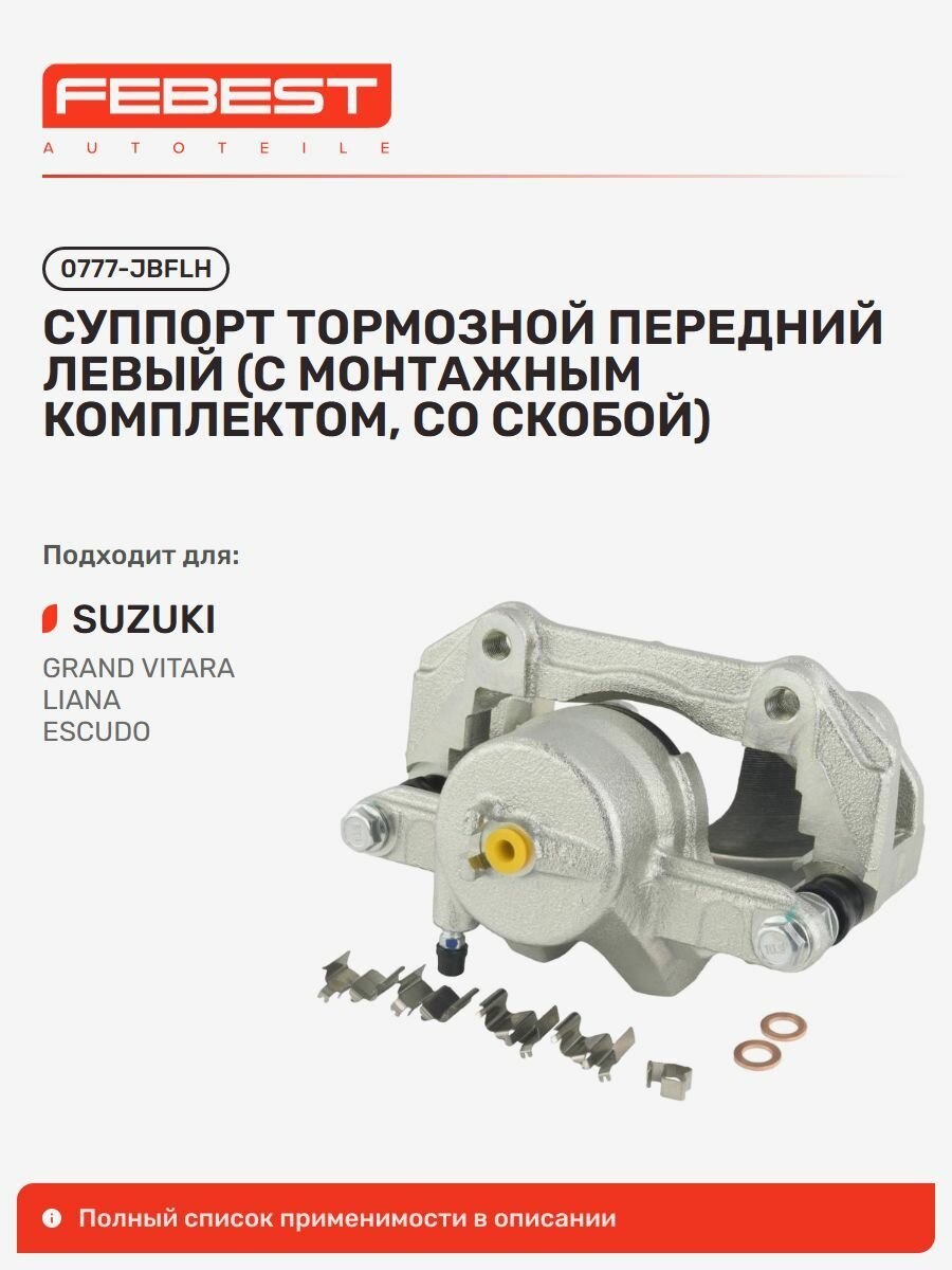 Суппорт тормозной передний левый Suzuki Сузуки Grand Vitara, Grand Vitara JB419WD 0777-JBFLH