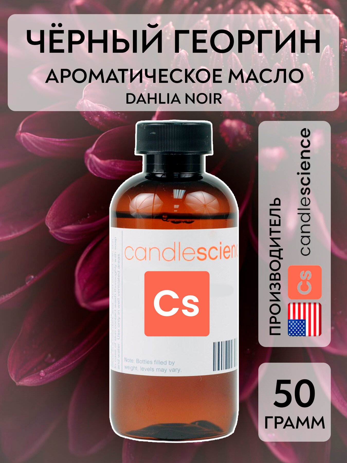 Ароматическое масло Чёрный георгин Dahlia Noir CandleScience
