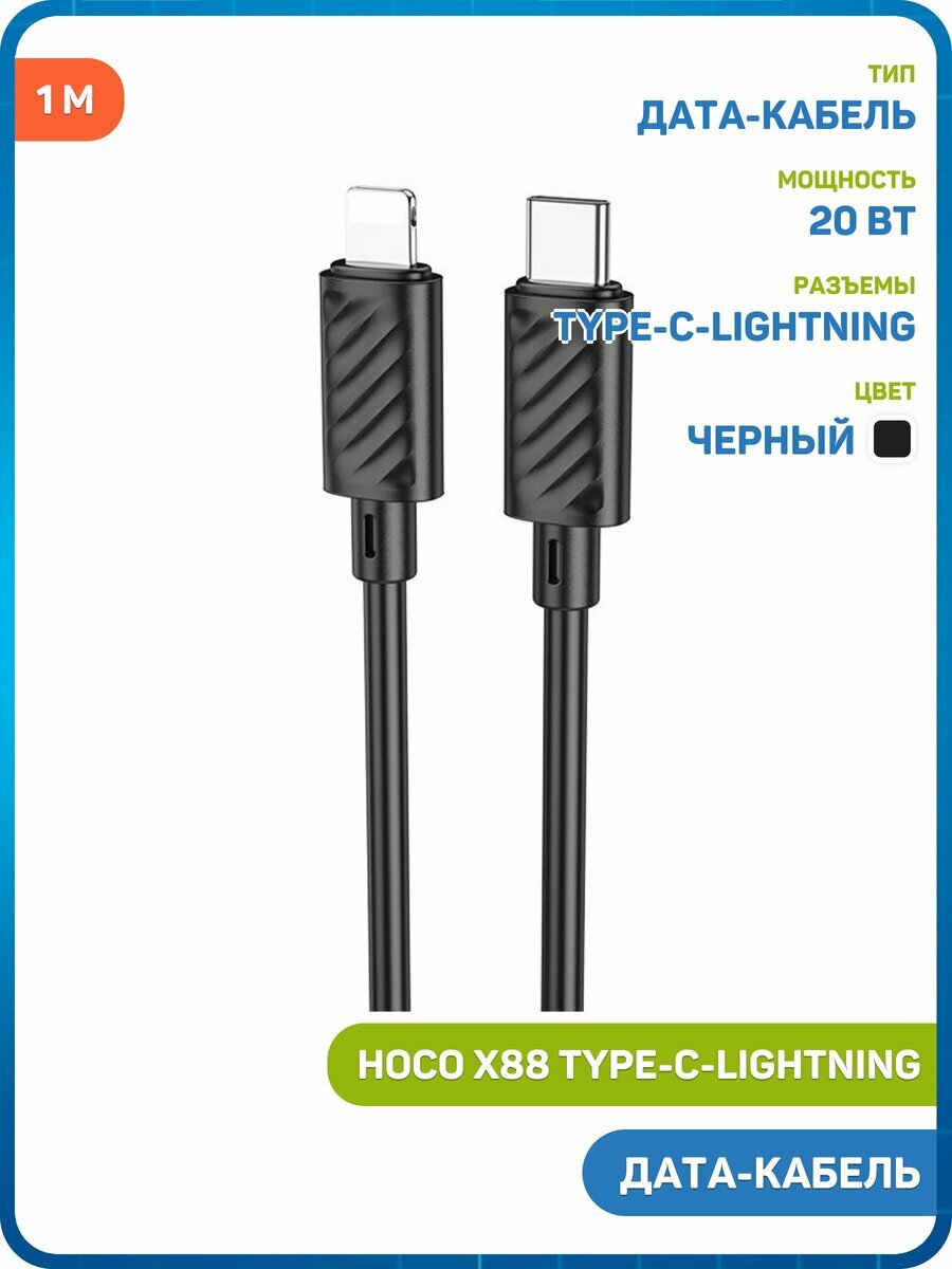 Дата-кабель Hoco X88 Type-C-Lightning (20 Вт) 1 м, черный