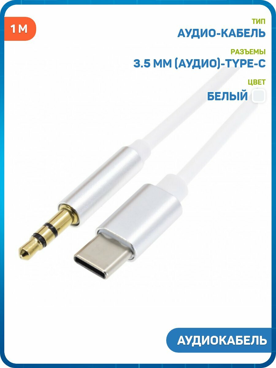 Аудиокабель AUX 3.5 мм-Type-C, 1 м, белый