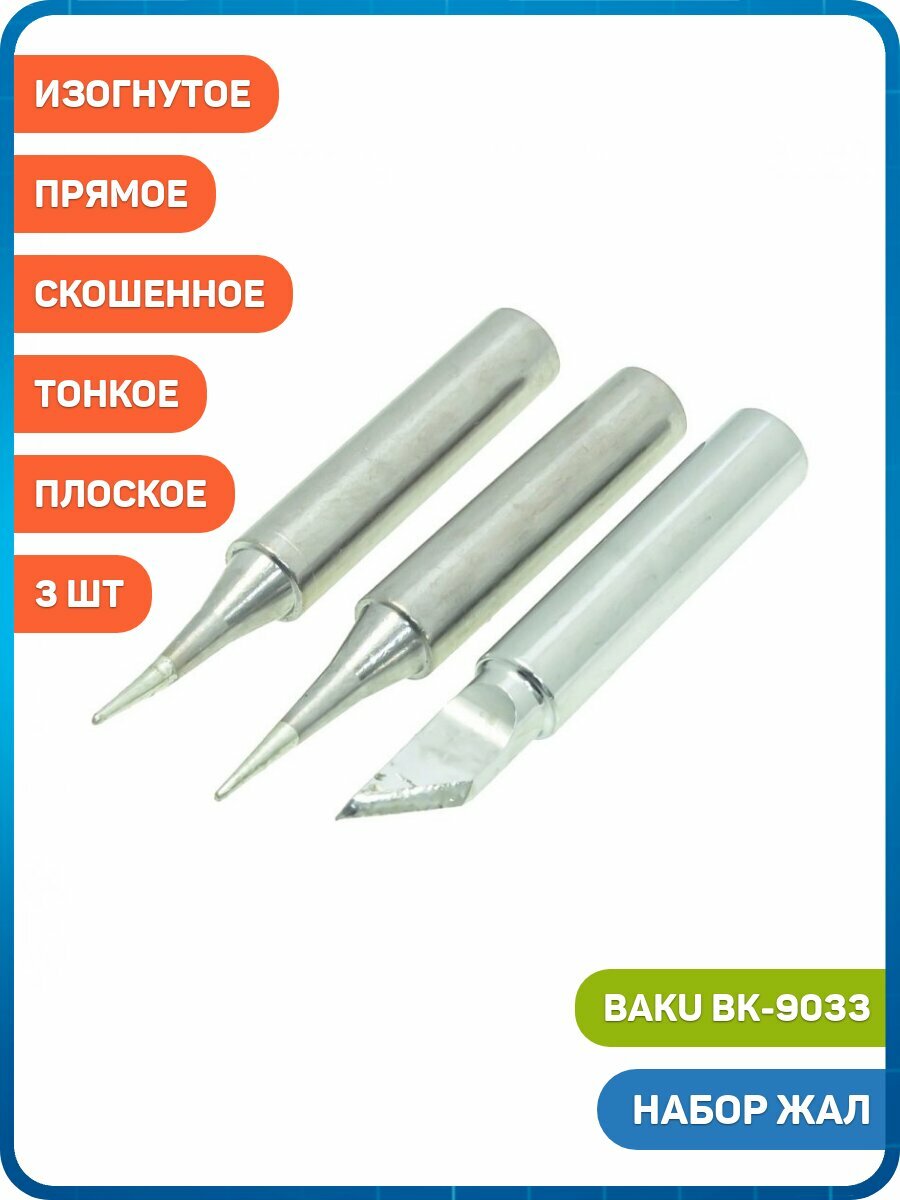 Набор жал для паяльника Baku BK-9033 (3 шт.)