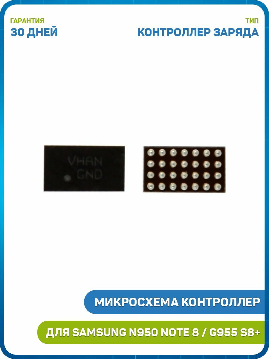 Микросхема контроллер заряда для Samsung G955 Galaxy S8+ / N950 Galaxy Note 8 (VHCA)