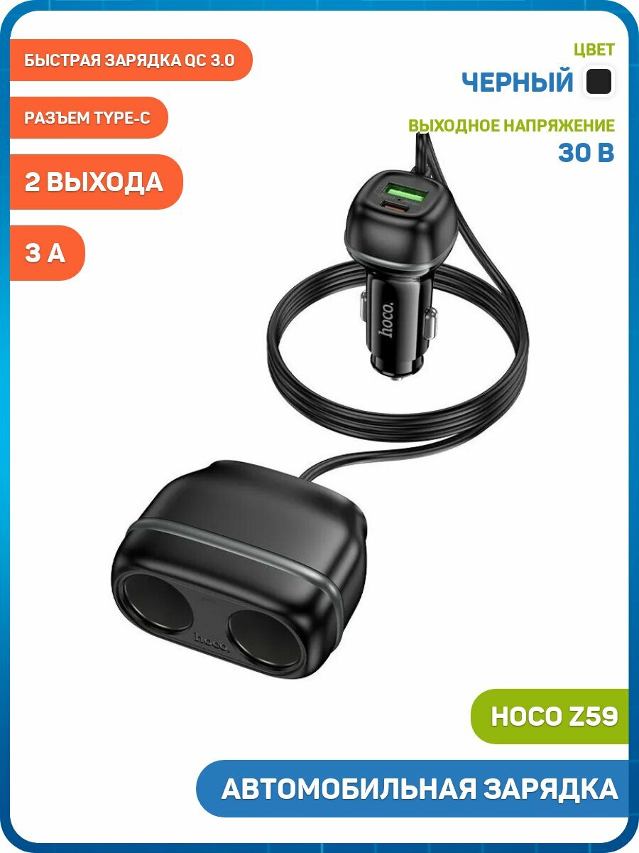 Автомобильное зарядное устройство (АЗУ) Hoco Z59 (USB/Type-C) + разветвитель прикуривателя (2 выхода) 3 А, черный