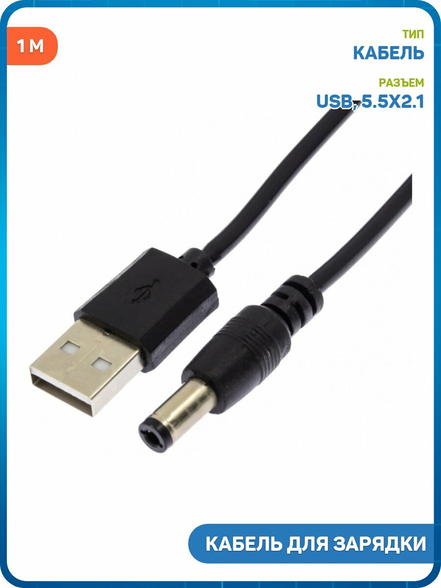 Кабель для зарядки USB-DC (разъем 5.5x2.1) 1 м