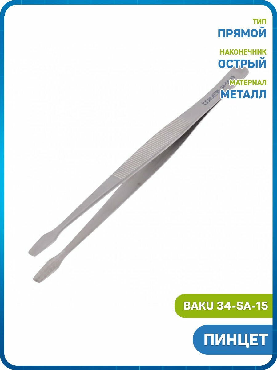 Пинцет Baku 34-sa-15 (прямой / металл)