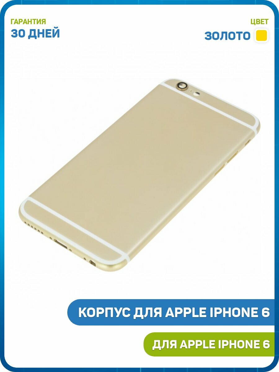 Корпус для Apple iPhone 6, золото