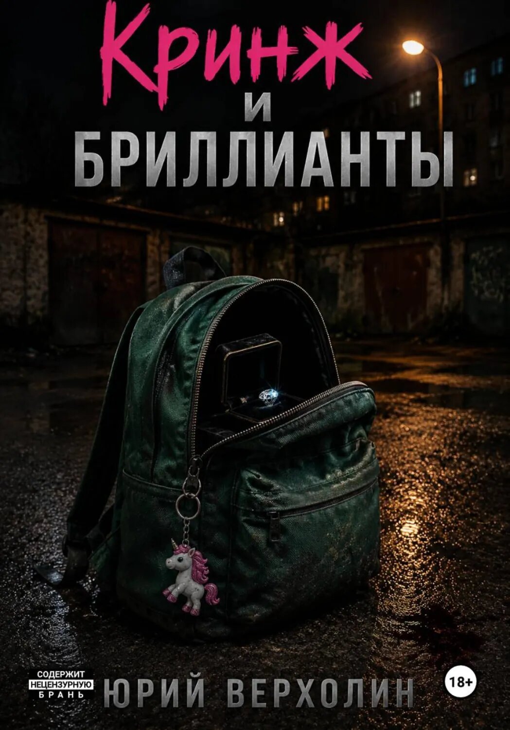 Кринж и бриллианты [Цифровая книга]