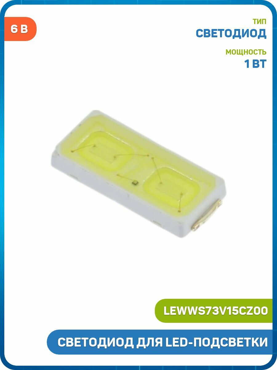 Светодиод LG для ремонта LED подсветки SMD 7030 6 В/1 Вт (LEWWS73V15CZ00)