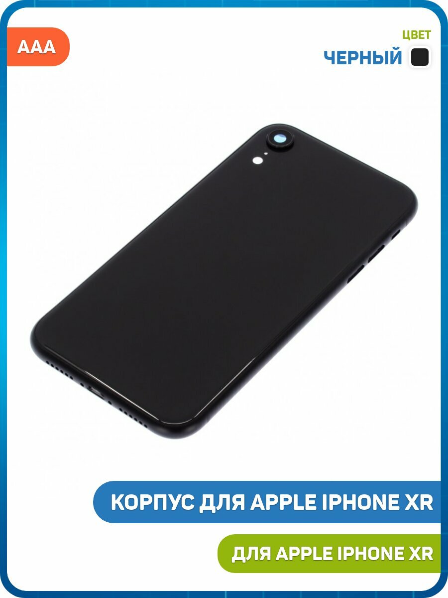 Корпус для Apple iPhone XR, черный, AAA