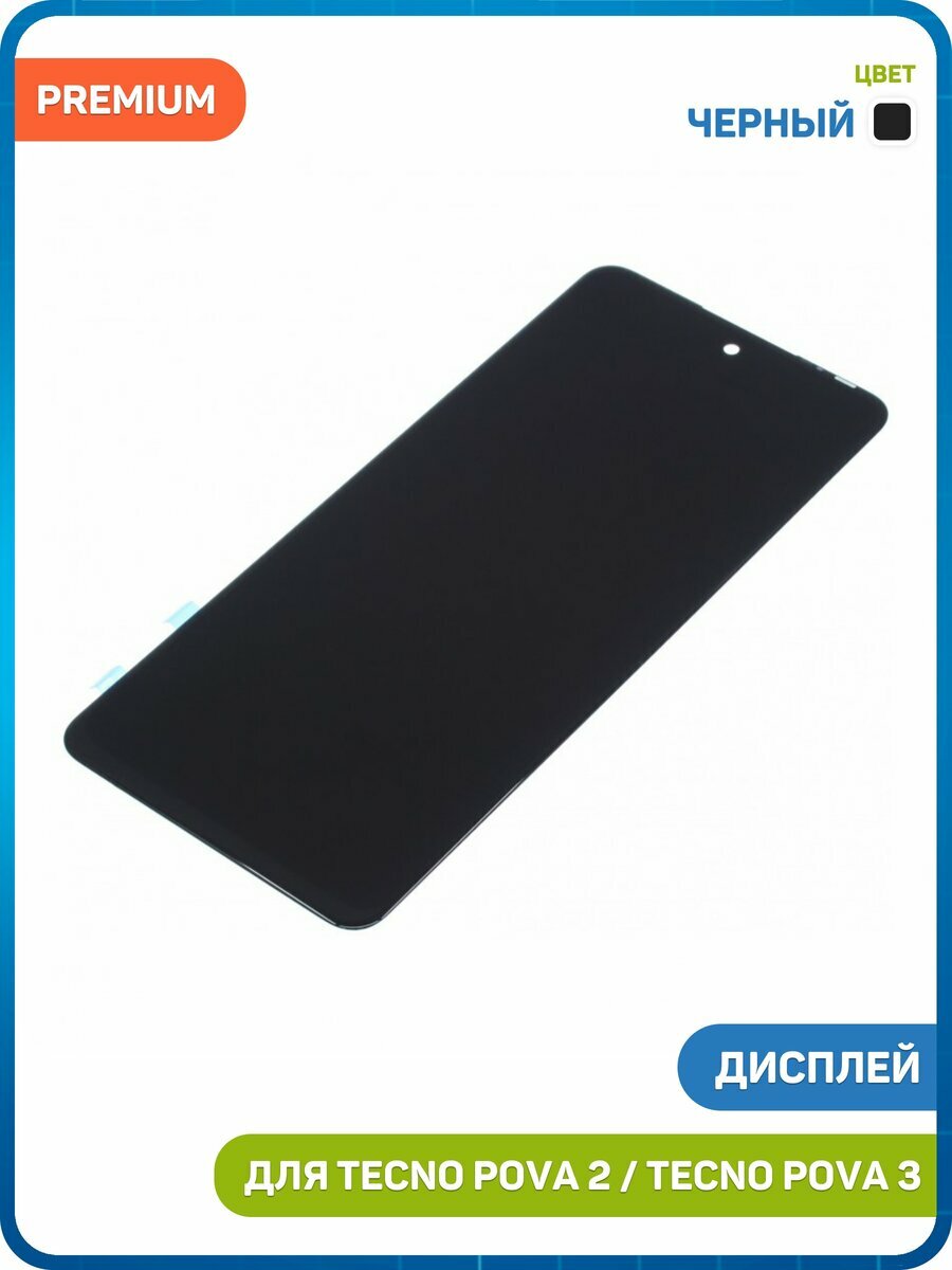 Дисплей для Tecno Pova 2 / Pova 3 (в сборе с тачскрином) черный, AAA