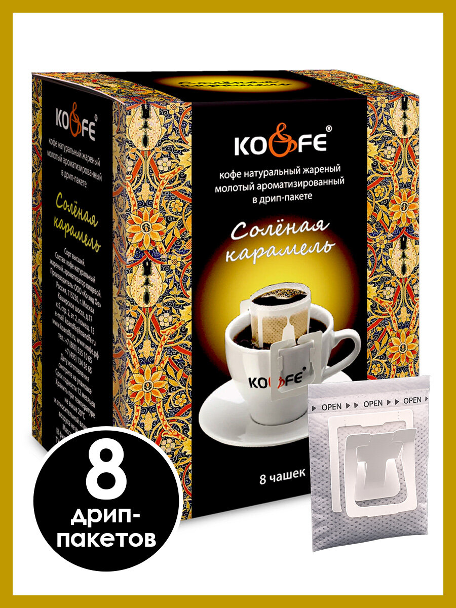 KO&FE Солёная карамель кофе молотый в дрип-пакетах, 8 шт