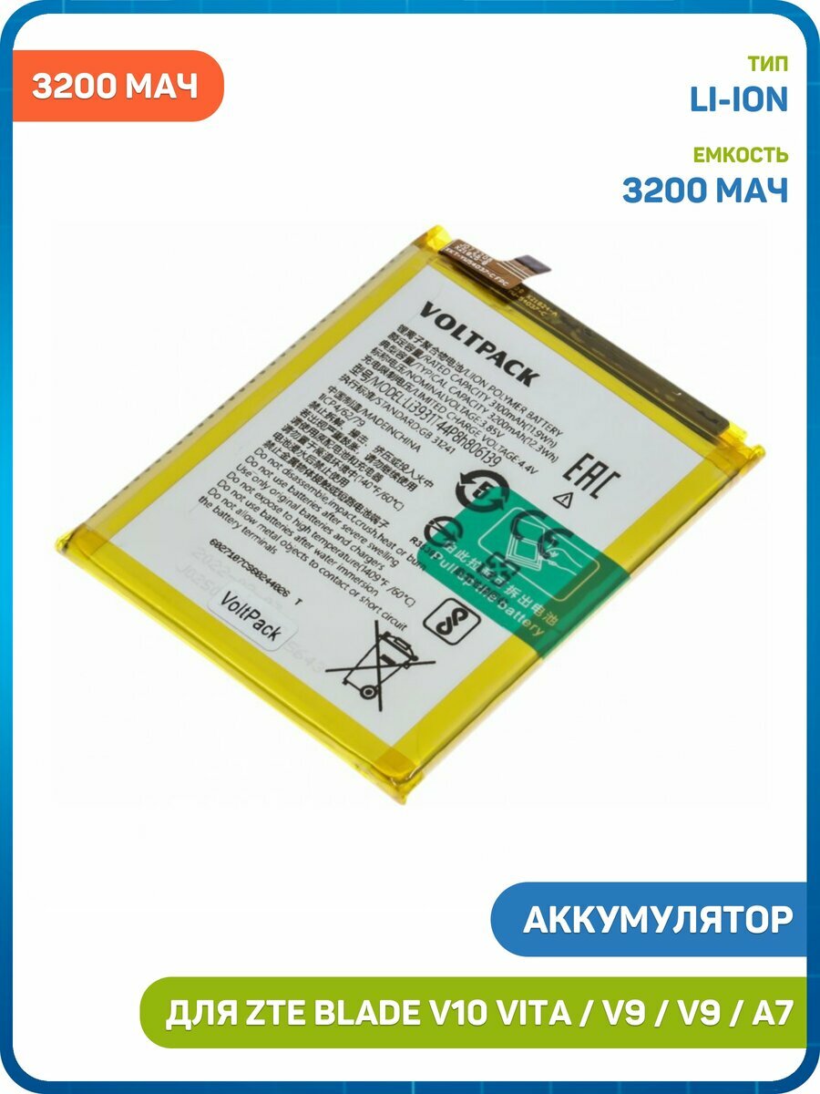 Аккумулятор VoltPack для ZTE Blade A7 Vita / Blade V10 Vita / Blade V10 и др. (Li3931T44P8h806139) 3200 мАч